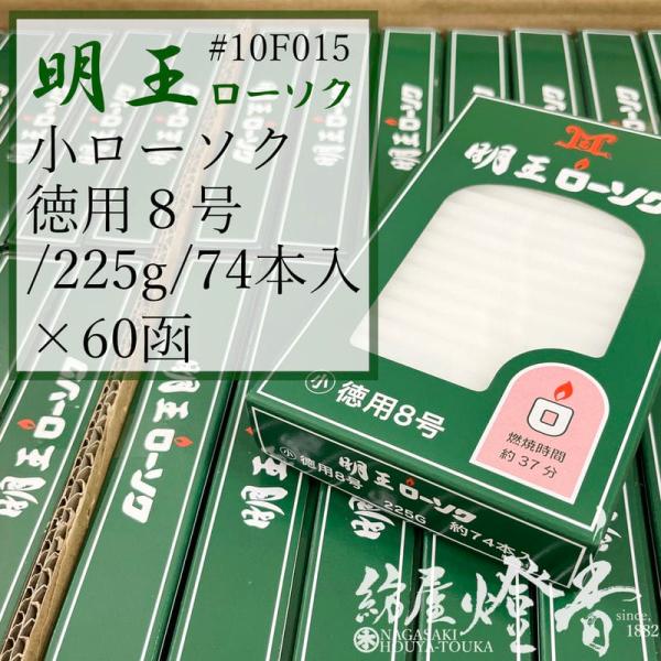 【商品詳細】商品名：明王ローソク(みょうおうろうそく)【小ロー徳用8号/225g[約74本入]/60箱入】メーカー： マルエス形状：普通蝋燭/洋ローソク/プレーン/白芯徳用ケース/業務用/寺院/お寺/法務/法要本数：約74本×60箱内容量：...