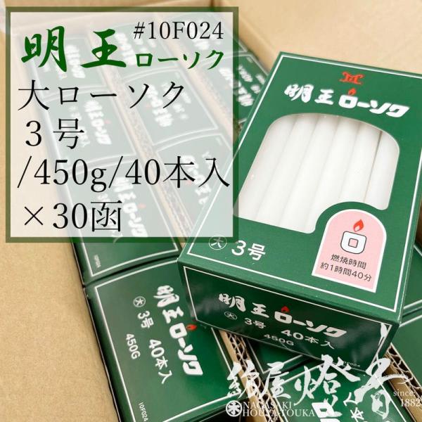 商品名：明王ローソク(みょうおうろうそく)【大ロー3号/450g[40本入]/30箱入】メーカー： マルエス形状：普通蝋燭/洋ローソク/プレーン/白芯徳用ケース/業務用/寺院/お寺/法務/法要本数： 40本 ×30箱内容量： 約450g ×...