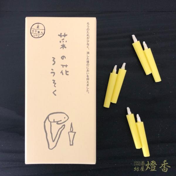 【商品詳細】商品名：日本の灯り・和ろうそく【菜の花ろうそく/豆】メーカー：〓澤(高澤)ろうそく形状：和蝋燭/棒型/1箱ローソク寸法：長さ(芯含)5.5cm×上部直径1cm×下部直径長0.7cm火立用穴寸：約2mm燃焼時間：約20分本数：50...