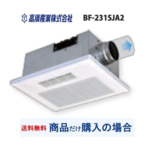 高須産業製浴室換気乾燥機 BF-231SJA2-K  ※沖縄、離島への販売は出来ません。