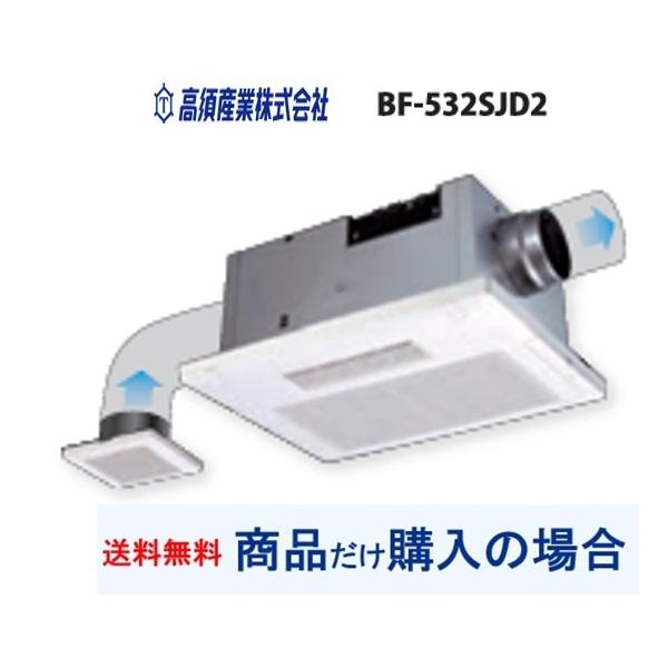 高須産業製浴室換気乾燥機 BF-532SJD2-K  ※沖縄、離島への販売は出来ません。