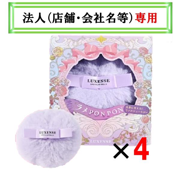 お届け先に法人（店舗・会社名）様記入をお願いいたします（備考欄でも可）学校・団体・企業・屋号がお届け先の方も可能でございます。【使用方法】●使い始めはパフを軽くもみこんでから使用してください。●腕や脚、デコルテなど、ラメを付けたいところにや...