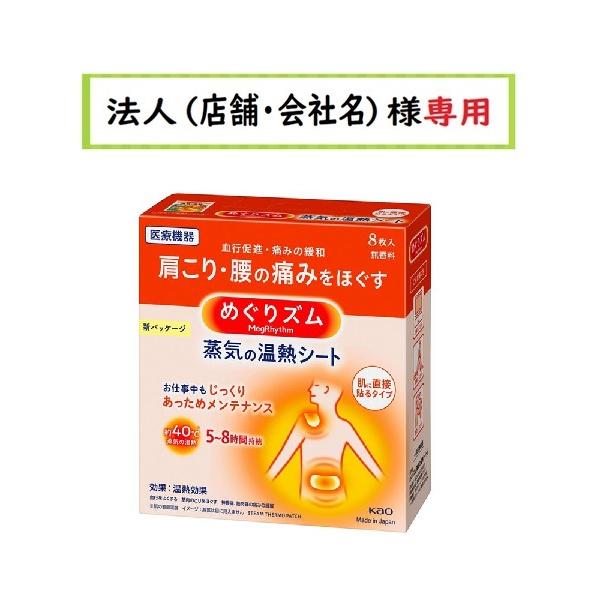 お届け先に法人（店舗・会社名）様記入をお願いいたします（備考欄でも可）学校・団体・企業・屋号がお届け先の方も可能でございます。首や肩、腰、おなかなどに直接貼り、温める医療機器。心地よい蒸気の温熱が、患部を奥まで温めて血行を促進。頑固な肩こり...