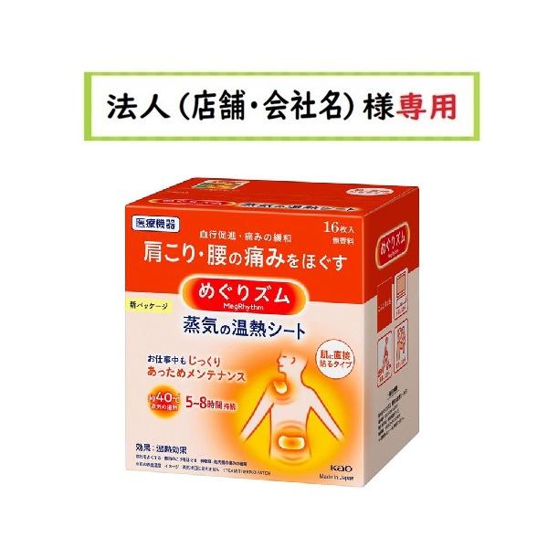 お届け先に法人（店舗・会社名）様記入をお願いいたします（備考欄でも可）学校・団体・企業・屋号がお届け先の方も可能でございます。首や肩、腰、おなかなどに直接貼り、温める医療機器。心地よい蒸気の温熱が、患部を奥まで温めて血行を促進。頑固な肩こり...