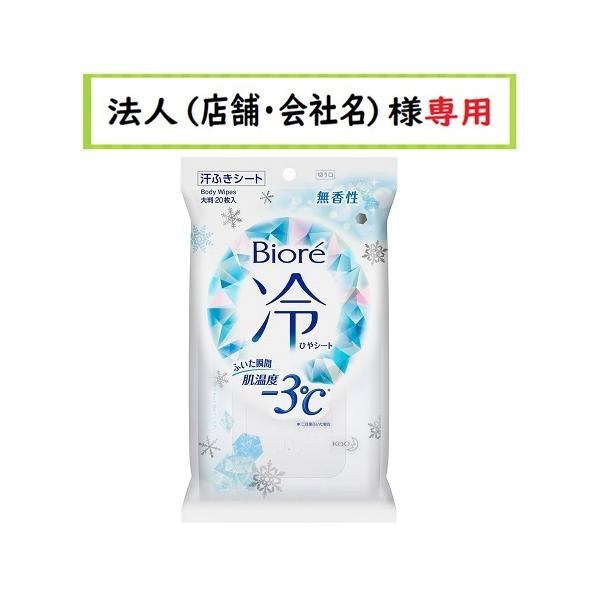 お届け先に法人（店舗・会社名）様記入をお願いいたします（備考欄でも可）ベタつく汗・ニオイのもととなる皮脂汚れをすっきりふきとる！ふいた瞬間、肌温度-3℃※ 。冷却ウォーターたっぷりひたひたで、ふいた瞬間から熱を逃がします。メントール配合でひ...