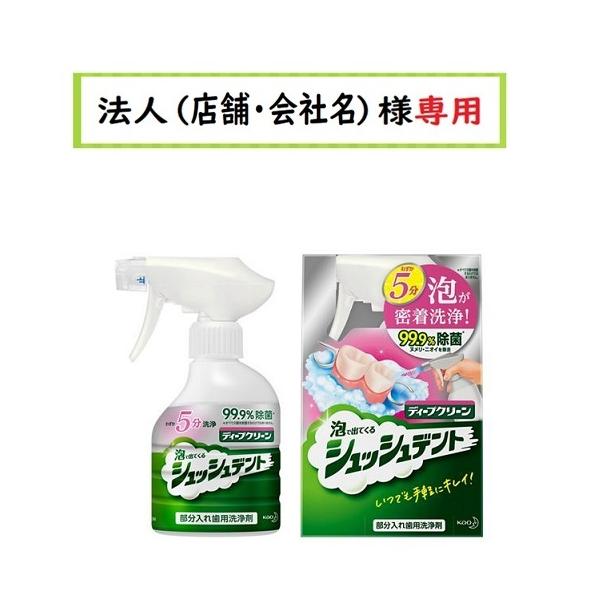 お届け先に法人（店舗・会社名）様記入をお願いいたします   (備考欄可）  部分入れ歯にシュッと直接スプレー！5分おいたら、水ですすぐだけ※1 。泡が密着洗浄！わずか5分で驚きの洗浄力！ヌメリ・ニオイの原因を除去し99.9%除菌※2 。毎食...