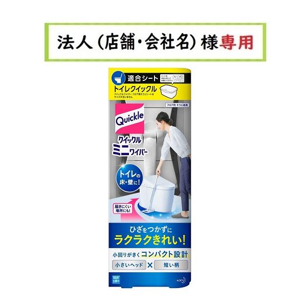 お届け先に法人（店舗・会社名）様記入をお願いいたします（備考欄でも可）学校・団体・企業・屋号がお届け先の方も可能でございます。「クイックルミニワイパー」はトイレクイックルを半分に切って使うトイレ床のおそうじに最適なミニワイパーです。狭くて届...