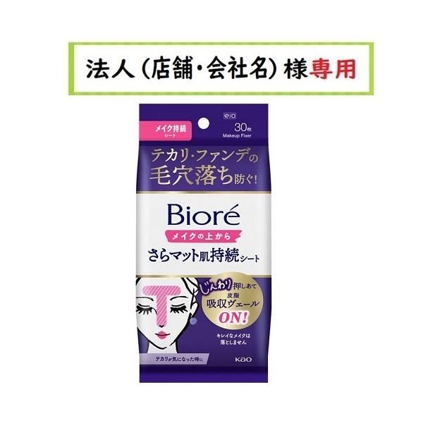 お届け先に法人（店舗・会社名）様記入をお願いいたします（備考欄でも可）学校・団体・企業・屋号がお届け先の方も可能でございます。Ｔゾーンのテカリ・ファンデの毛穴落ち防ぐ「さらマット肌持続シート」。テカリが気になった時に、メイクの上からじんわり...