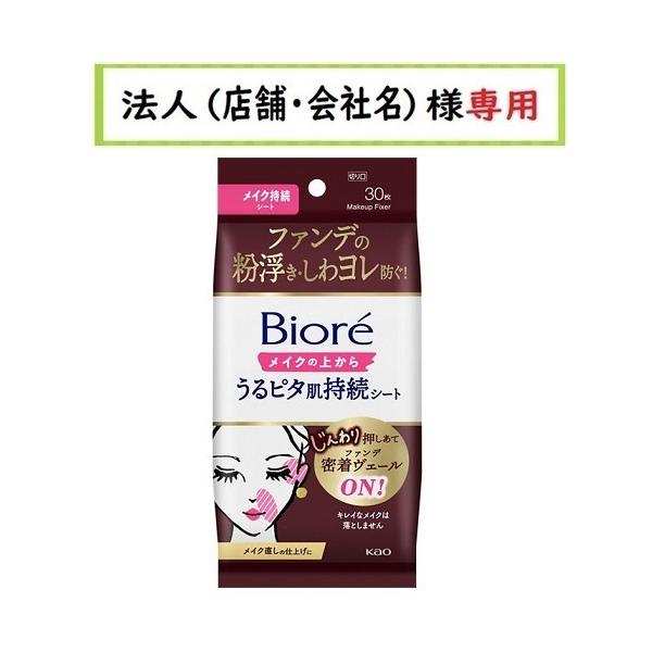 お届け先に法人（店舗・会社名）様記入をお願いいたします（備考欄でも可）学校・団体・企業・屋号がお届け先の方も可能でございます。目・口元のファンデの粉浮き・しわヨレ防ぐ「うるピタ肌持続シート」。メイク直しの仕上げに、メイクの上からじんわり押し...
