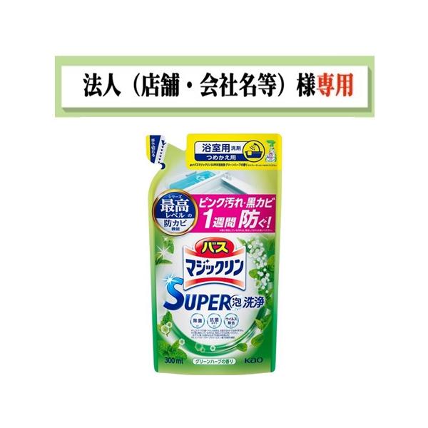 お届け先に法人（店舗・会社名）様記入をお願いいたします（備考欄でも可）学校・団体・企業・屋号がお届け先の方も可能でございます。洗浄はもちろん、ピンク汚れ・黒カビを１週間防ぐ（※１）！浴そうの抗菌（※２）・ウイルス除去（※３）まで。シリーズ最...