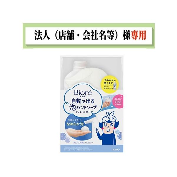 お届け先に法人（店舗・会社名）様記入をお願いいたします（備考欄でも可）送料無料手洗いをもっと快適に！なめらか泡が自動で出てくる。まる洗いできる防水仕様。ポンプとほぼ同じコンパクトサイズ。ビオレｕ泡ハンドソープのつめかえが使える。泡量を２段階...