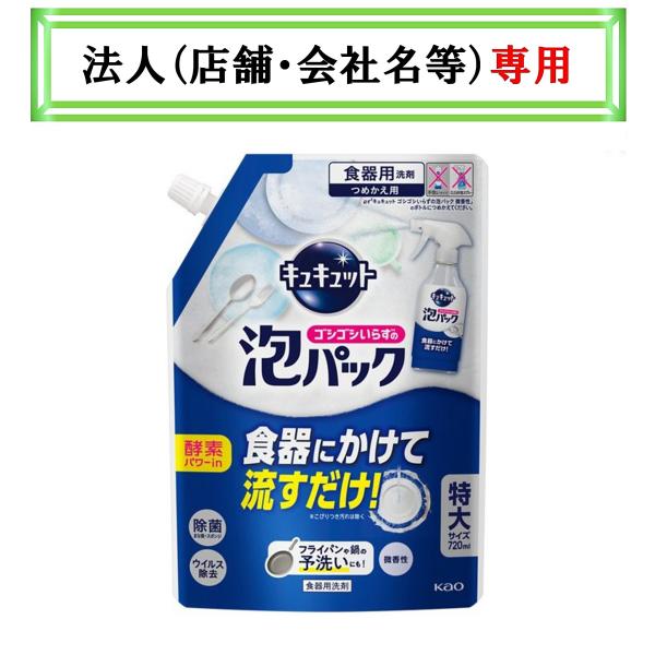 お届け先に法人（店舗・会社名）様記入をお願いいたします（備考欄でも可）学校・団体・企業・屋号がお届け先の方も可能でございます。食器にかけて流すだけ！＊　食器洗いがゴシゴシいらずに変わる！シンクにたまった食器にまるごと泡をかけて、すすぐだけで...