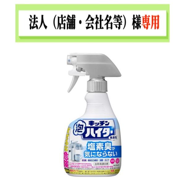 お届け先に法人（店舗・会社名）様記入をお願いいたします（備考欄でも可）学校・団体・企業・屋号がお届け先の方も可能でございます。塩素臭が気にならない！無臭性タイプの台所用漂白剤。スプレーで手軽に除菌※・漂白・消臭ができる、無臭性タイプの台所用...