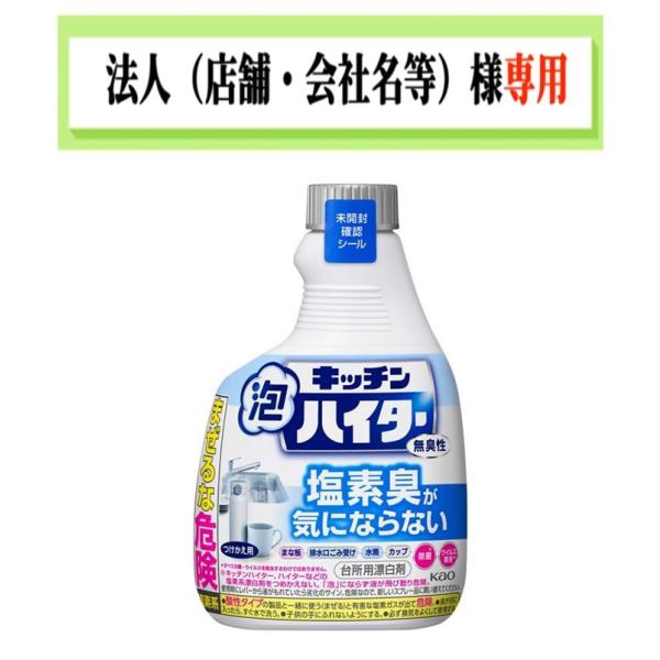 お届け先に法人（店舗・会社名）様記入をお願いいたします（備考欄でも可）学校・団体・企業・屋号がお届け先の方も可能でございます。塩素臭が気にならない！無臭性タイプの台所用漂白剤。スプレーで手軽に除菌※・漂白・消臭ができる、無臭性タイプの台所用...