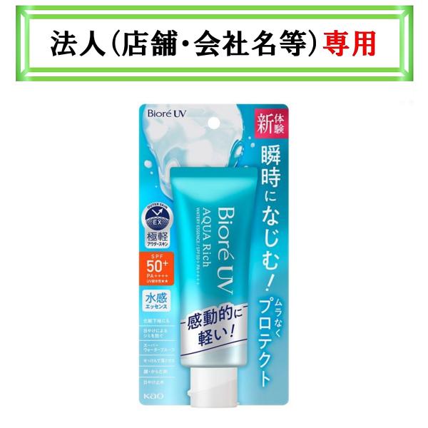 お届け先に法人（店舗・会社名）様記入をお願いいたします（備考欄でも可）学校・団体・企業・屋号がお届け先の方も可能でございます。瞬時になじみ、ムラなくプロテクト！水感エッセンスムラなく瞬時になじみ、強力紫外線からプロテクト！アクアリッチ水感エ...