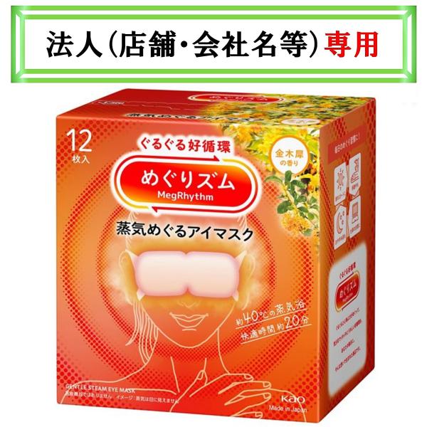 お届け先に法人（店舗・会社名）様記入をお願いいたします（備考欄でも可）ぐるぐる好循環！蒸気めぐるアイマスク。『蒸気めぐり設計』で気分までときほぐれて心地よさめぐる。お風呂のような心地よさ約４０℃。快適時間約２０分。蒸気を溜め込む保温性約１．...