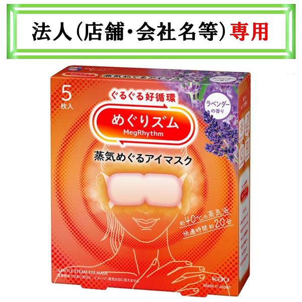 お届け先に法人（店舗・会社名）様記入をお願いいたします（備考欄でも可）ぐるぐる好循環！蒸気めぐるアイマスク。『蒸気めぐり設計』で気分までときほぐれて心地よさめぐる。お風呂のような心地よさ約４０℃。快適時間約２０分。蒸気を溜め込む保温性約１．...