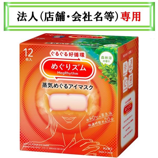 お届け先に法人（店舗・会社名）様記入をお願いいたします（備考欄でも可）ぐるぐる好循環！蒸気めぐるアイマスク。ぐるぐる好循環！蒸気めぐるアイマスク。『蒸気めぐり設計』で気分までときほぐれて心地よさめぐる。お風呂のような心地よさ約４０℃。快適時...