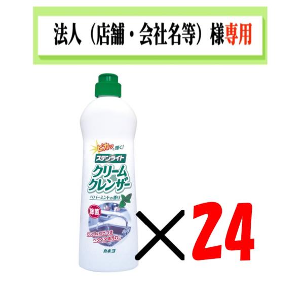 お届け先に法人（店舗・会社名）様記入をお願いいたします（備考欄でも可）学校・団体・企業・屋号がお届け先の方も可能でございます。送料無料　ケース販売　２４個入　除菌・消臭効果のある「もうそう竹エキス」を配合したクリームクレンザーです。お台所か...