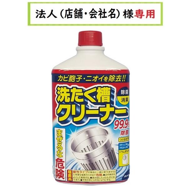 お届け先に法人（店舗・会社名）様記入をお願いいたします（備考欄でも可）学校・団体・企業・屋号がお届け先の方も可能でございます。すばやく汚れに浸透して、洗たく槽の裏側の隠れたカビや石けんカスを根こそぎ落とします。除菌・消臭効果で清潔な状態を保...