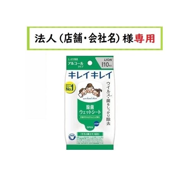 お届け先に法人（店舗・会社名）様記入をお願いいたします（備考欄でも可）学校・団体・企業・屋号がお届け先の方も可能でございます。「キレイキレイ お手ふきウェットシート 10枚」は、手・指の汚れ・バイ菌をしっかり拭き取り、除菌するウェットシート...
