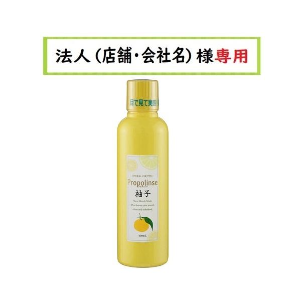 お届け先に法人（店舗・会社名）様記入をお願いいたします（備考欄でも可）学校・団体・企業・屋号がお届け先の方も可能でございます。お口の汚れが目で見てわかるプロポリンスの、刺激ひかえめで使いやすい、さわやかな柚子のフレーバーです。お口の汚れや口...