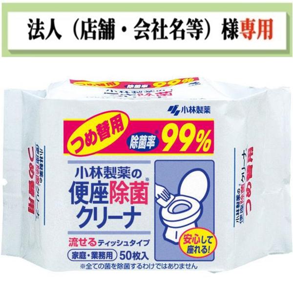 お届け先に法人（店舗・会社名）様記入をお願いいたします（備考欄でも可）学校・団体・企業・屋号がお届け先の方も可能でございます。洋式トイレの便座は雑菌の巣。便座除菌※クリーナは除菌剤の働きで便座の雑菌を99％除去しますので、洋式トイレに安心し...