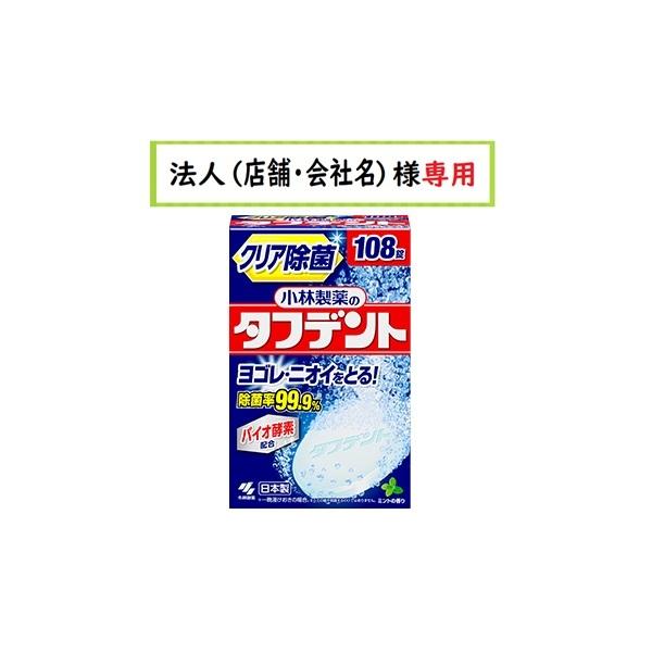 お届け先に法人（店舗・会社名）様記入をお願いいたします（備考欄でも可）学校・団体・企業・屋号がお届け先の方も可能でございます。入れ歯には毎日雑菌が付着します。タフデントは、目に見えない雑菌を効果的に除去し、口臭・歯ぐきへの悪影響を予防します...