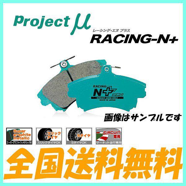 プロジェクトミュー ブレーキパッド Racing N+ 1台分（前後セット）●メーカー名：トヨタ●車種：ビスタ●型式：SV41/42/43●エンジン排気量：2000●年式：94/7〜●備考：●装着位置：1台分●ローター適正温度域：100〜8...