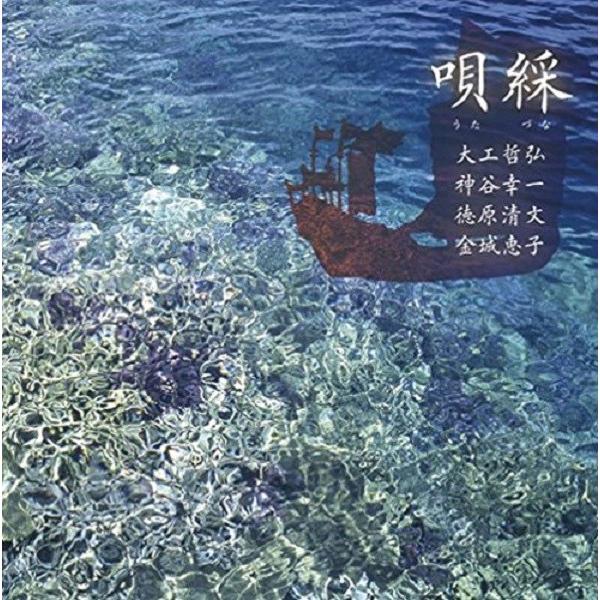 media: CDlabel:ディスクアカバナーrelease:2017.07.01演者：大工哲弘 唄・三絃 / 神谷幸一 唄・三絃 / 徳原清文 唄・三絃 / 金城恵子 唄 / 大工苗子 箏 / 屋嘉部充 笛解説：三隅治雄、藤田正、大工哲...