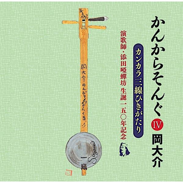 【発売日：2022年10月02日】media:CDlabel:offnote/Aurasiarelease:2022.10.02日本の「演歌」とは何か。美空ひばり？北島三郎？演歌の元祖は庶民の叫びを歌い続けた添田唖蝉坊。令和の今も演歌の魂を...