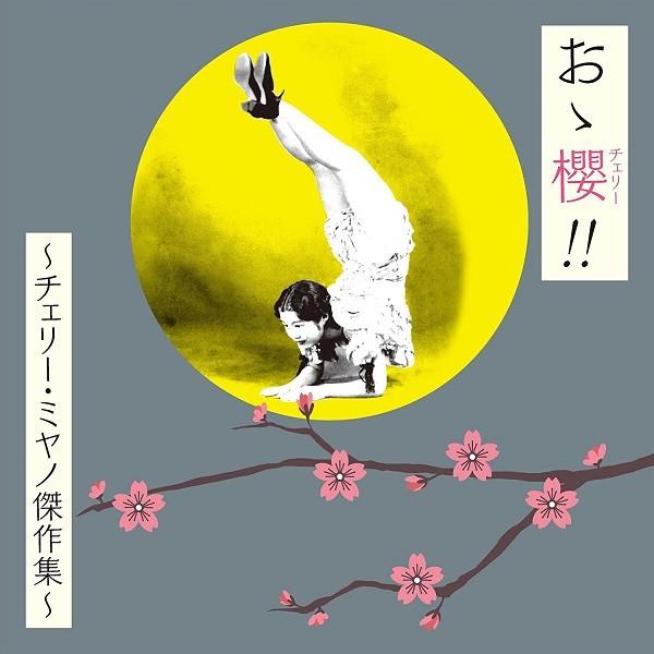 media: CDlabel: BRIDGE INC.released：2018.3.71. おゝ櫻(チェリー) !!(Yes, Sir That’s My Baby)  唄:チェリー・ミヤノ　タップダンス:川畑文子  演奏:テイチクジャズ...