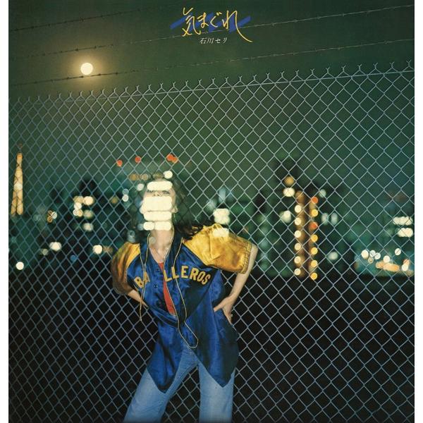 media: CDlabel: BRIDGE INC.released：2017.9.29オリジナル：Ｓ-7015 フォノグラム(1977)井上陽水(g)、大村憲司(g)、小原礼(b)、矢野顕子(key)など参加ミュージシャンの豪華さもさる...