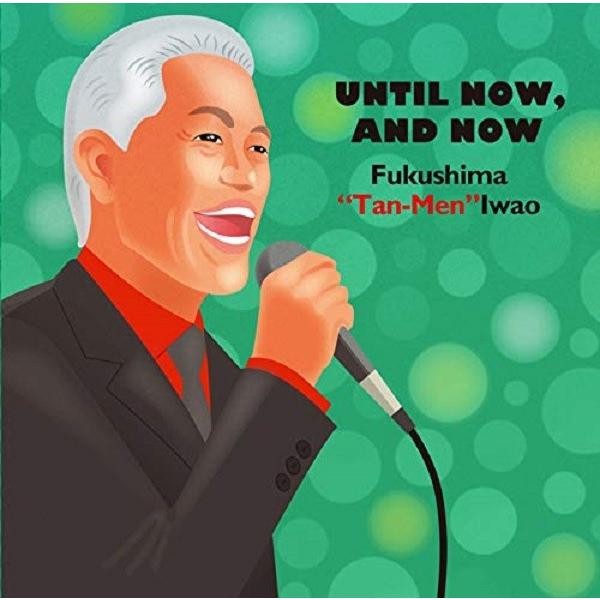 【発売日：2019年02月15日】media: CDlabel: BSMF RECORDSrelease:2019.02.1540年以上にわたり歌い続けるスタンダップ・ブルース・シンガー、福嶋“タンメン”岩雄による、「今まで」の貴重なライブ...