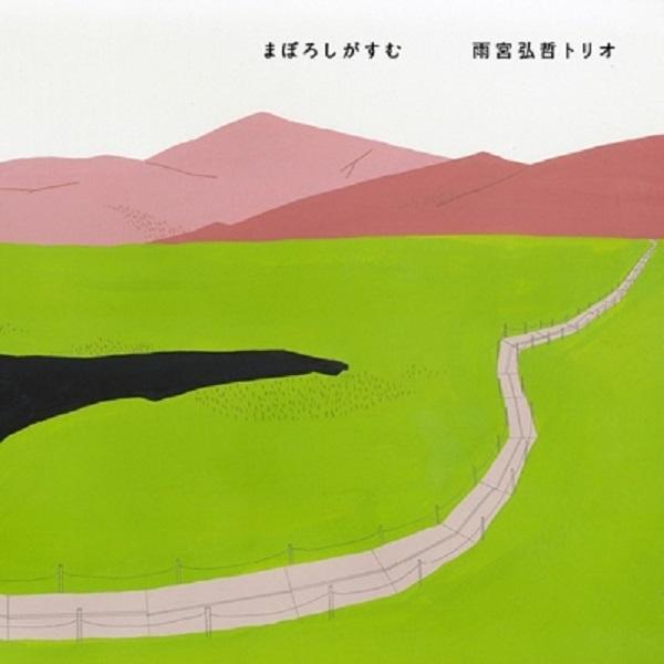 【発売日：2021年07月10日】media: CDlabel: Club Lunaticarelease：2021.07.102003年にMIDIcreativeからデビュー以来、シンガーソングライターとして弛みない活動を続けてきた雨宮弘...