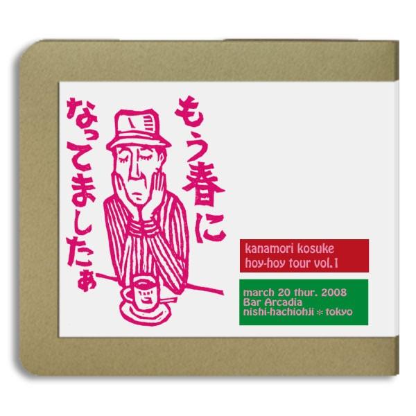 ホイホイレコード・オリジナル・ライヴ・レコーディング：金森幸介date: 2008 03.20place: Bar Arcadia(西八王子・東京)media: 2枚組/CD-Rlabel: Hoy-Hoy Recordsrelease:シ...