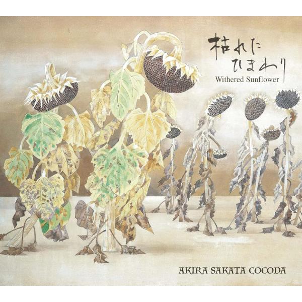 【発売日：2023年03月15日】media: CDlabel: ダフニアrelease: 2023.03.15録音：2022年10月4日5日甲府桜座エンジニア：ジム・オルーク1　枯れたひまわりのバラード/ Ballad for Withe...