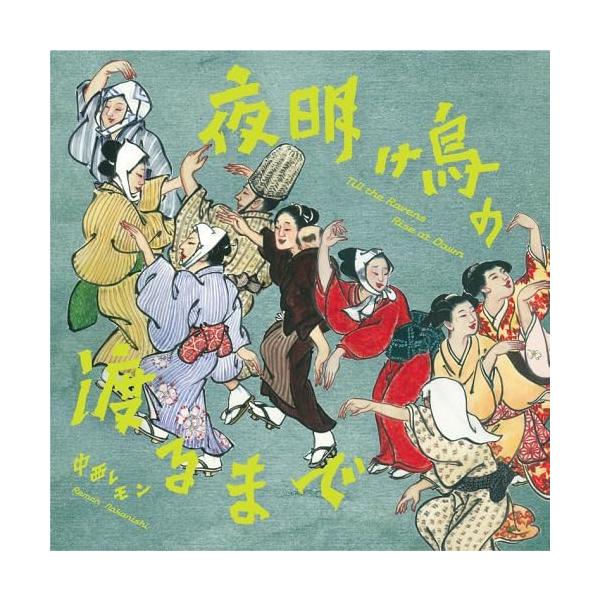 【発売日：2026年06月12日】media: CDlabel：DOYASA! Recordsrelease:2026.06.12江州音頭の唄い手 中西レモン 2ndアルバム『夜明け烏の渡るまで / Till the Ravens Rise...