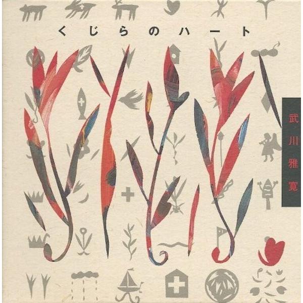 media:CDlabel:ファンハウスrelease:1996.12.0401. 茶色いカーテンのダンス02. イルカの骨03. 午後の木陰04. 変わりやすい空05. 海に続く森06. レイトショーの終わる頃07. 恋人みたいに08. ...