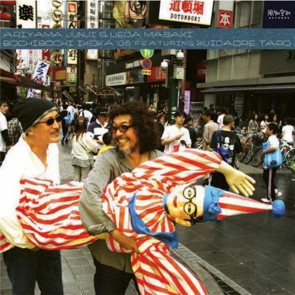 media:CDlabel:風知空知レコードrelease:2008.10.22　01. 俺の借金全部でなんぼや02. 梅田からナンバまで03. あこがれの北新地04. 買い物にでもいきまへんか05. なつかしの道頓堀06. ぼちぼちいこか...