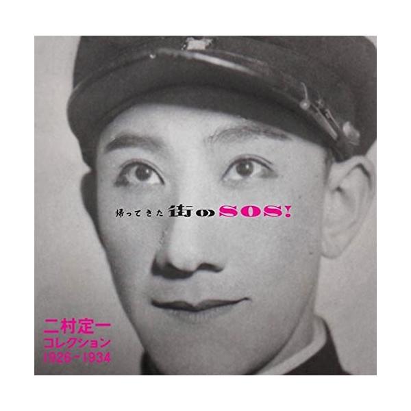 media: CD（2枚組）label:ぐらもくらぶrelease:2016.5.15ビクター、ポリドール、ニットー、太陽、オーゴン、タイヘイから珍曲名曲46曲を精選。堂々の24曲初復刻。流行歌篇とジャズソング篇の豪華2枚組に二村定一の全て...
