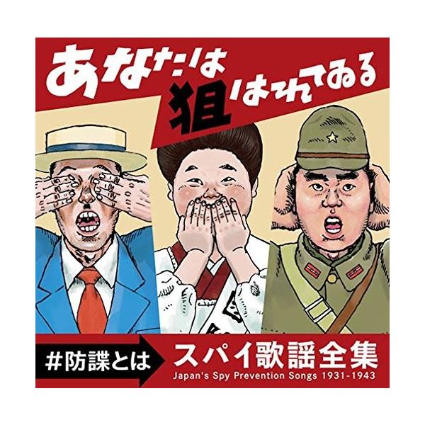 media: CDlabel: ぐらもくらぶrelease: 2014.10.2901. さうだその意気 /霧島 昇・松原 操・李 香蘭02. 噫中村大尉 /藤波笑声03. 十五夜の娘 /川島芳子04. 「X(エックス)」二十七号 /結城道...