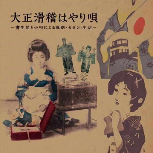 media: CDlabel: ぐらもくらぶreleased：2018.12.29解説:小針侑起ライナー:毛利眞人 復刻:保利透ジャケット・デザイン:岡田崇1. ヂンヂロゲーとチャイナマイ / 秋山楓谷・秋山静代2. デモクラシー節 / 秋...