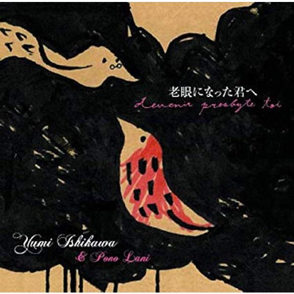 media:CDlabel:Smiley Honu Recordsrelease:2010.08.1501. 老眼になった君へ（作詞・作曲／相田毅　　編曲／石川優美&amp;Pono Lani ）02. もしも君が強く願うなら（作詞／石川優...