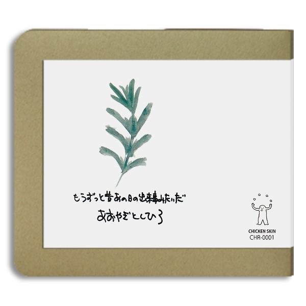 media:CD(-R)label:HOY-HOY RECORDSrelease:2016.09.09オリジナル音源media:CDlabel:CHICKEN SKIN RECORDSrelease:20031．歩いて歩いて2．求める気持ち...