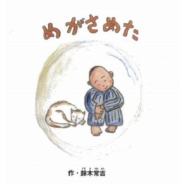 【発売日：2021年11月24日】media: 絵本+CDlabel:シャボン玉レコードrelease:2021.11.242020年7月6日に逝去した歌手・鈴木常吉。鈴木常吉のレパートリーである楽曲「めがさめた」の歌詞を元に描かれ、これま...