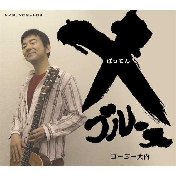 media: CDlabel:マルヨシレコードrelease:2012.04.15ライブで必ずといっていいほど女性客さんの涙腺を緩ませてきた亡き母を歌った名曲「大鶴村のサイレン」を含む書き下ろし9曲（大鶴村のサイレンのアコースティックバージ...