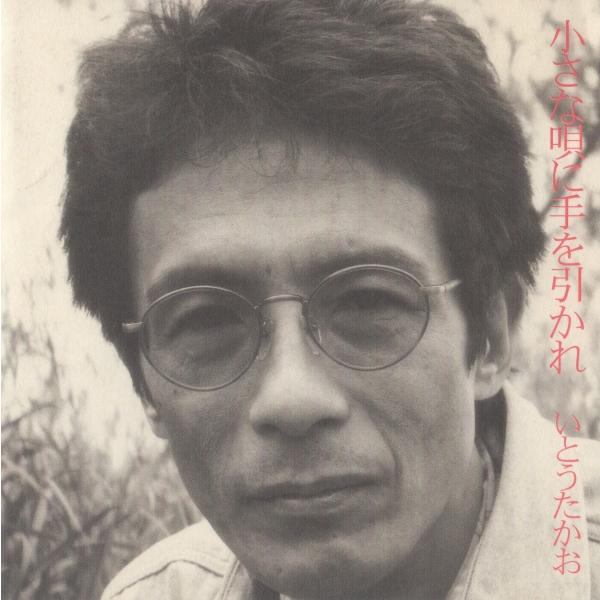 media: CDlabel: MIDIreleased：2000.10.25…このごろつくづく思う。歌唄ってて良かったな。歌と出会ってなかったらどうなってたか、なんてことも考えられない程に。これからも、小さな唄に手を引かれ、どこに向かうか...