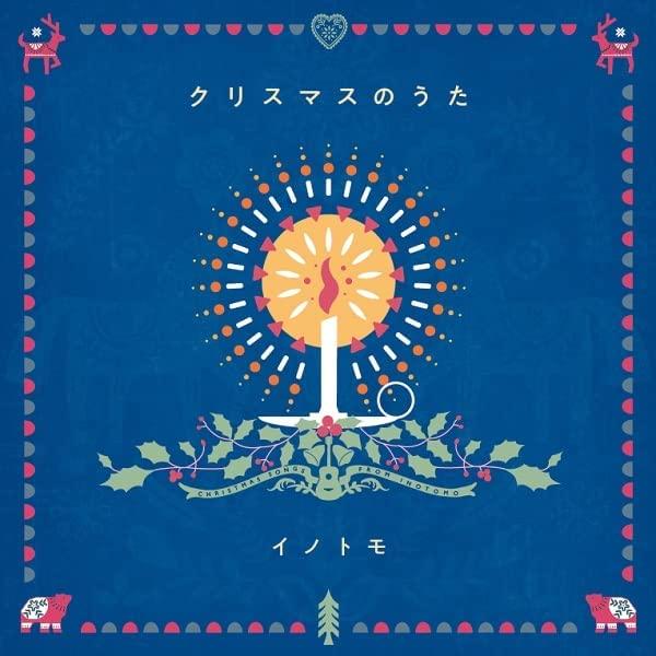 【発売日：2022年11月29日】media:CDlabel:NEUTRAL RECORDSrelease:2022.11.29アルバム15作目はクリスマスソング集。クリスマスの教会音楽を中心に、セルフカバー、冬の童謡を収録。静かな夜に、あ...