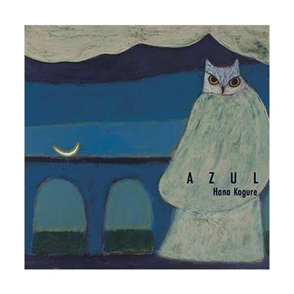 media:CDlabel:ライス・レコードrelease:2017.04.09小暮はなの2ndアルバム『アズール』(2017)が再発。2008〜2011年までの間、ポルトガルを中心に欧州各地で行った活動を元に、ファドの影響を随所に感じさせ...